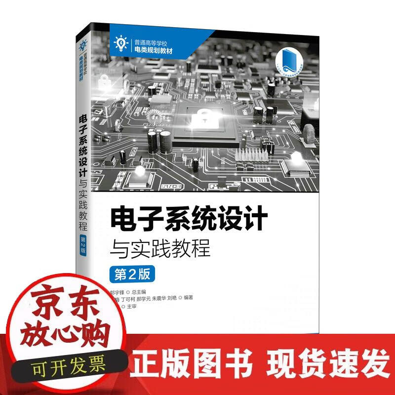 【现货】电子系统设计与实践教程