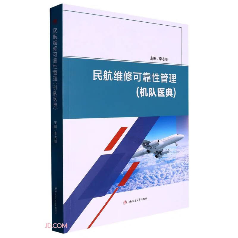 民航维修可靠性管理(机队医典)
