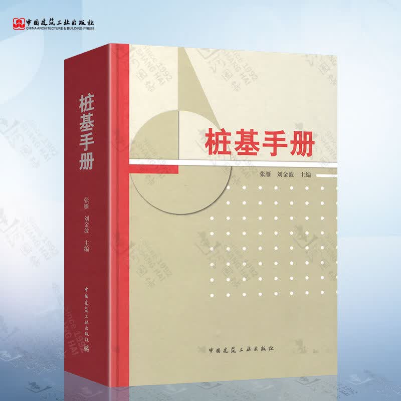 桩基手册（张雁）