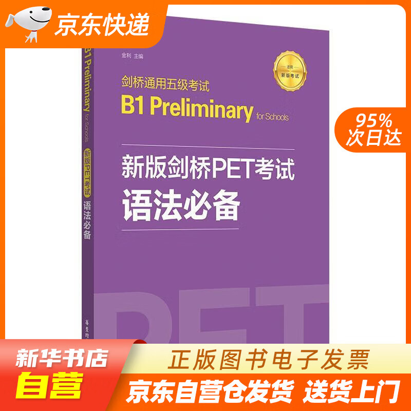 新版剑桥PET考试.语法必备【2020年新版考试】剑桥通用五级考试B1 Prelimin 籍