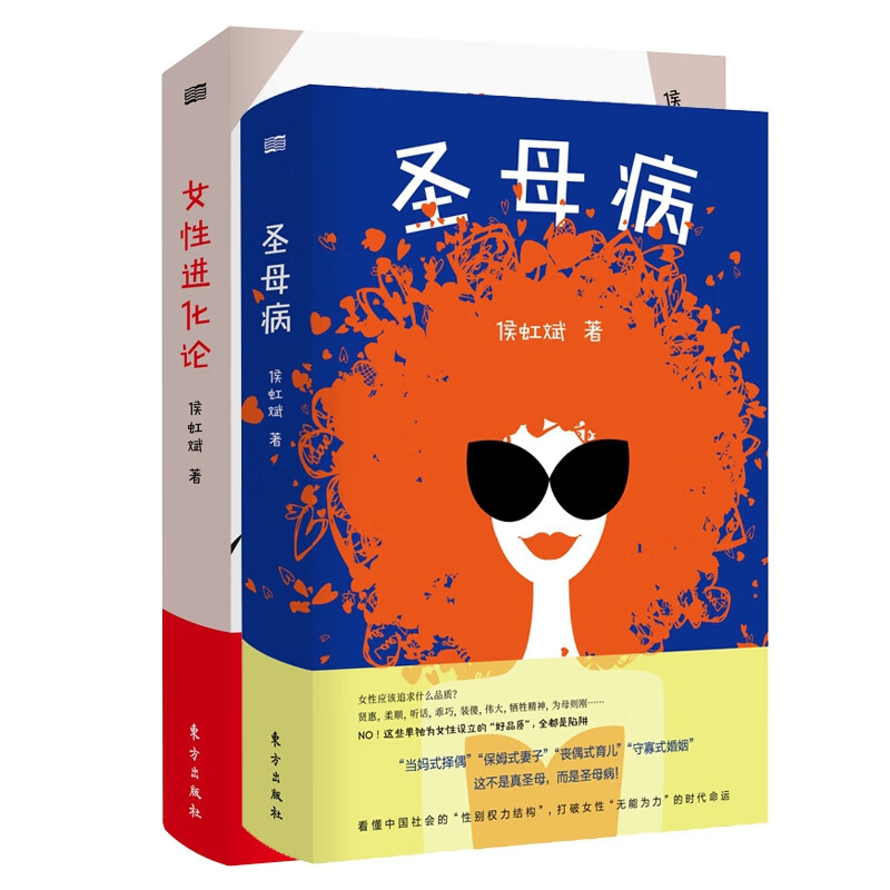 女性进化论 圣母病 共两册 侯虹斌写给女性的现代宣言 玛丽苏拒 道德绑架 女性重建