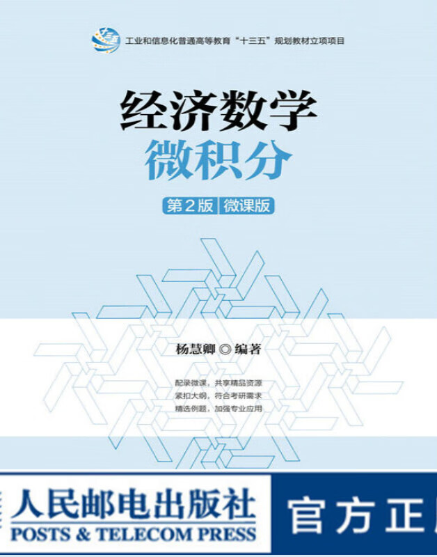 经济数学 微积分 第2版 微课版