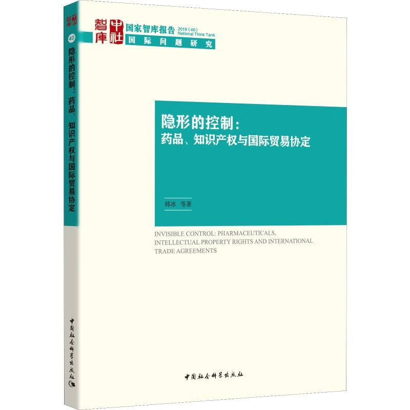 隐形的控制:药品、知识产权与国际贸易协定