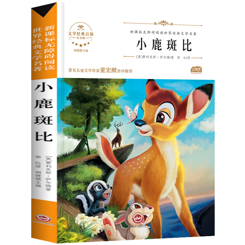 寄小读者繁星春水小桔灯冰心儿童文学全集三四五六年级 小鹿斑比