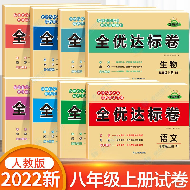 2023新版初二上册全套试卷八年级上册下册语文数学物理同步练习册英语专项训练政治历史生物地理期末冲刺卷子教辅复习资料练习题初中必刷题人教版 8上【全套不偏科8本】语数英物政史地生