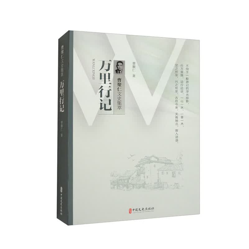万里行记（曹聚仁文史集萃）