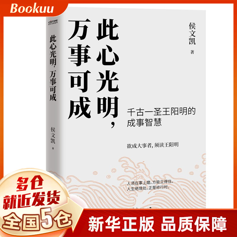 此心光明，万事可成 新书