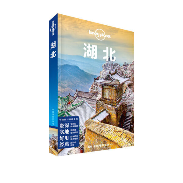 孤独星球Lonely Planet旅行指南系列：湖北中国地9787503197345