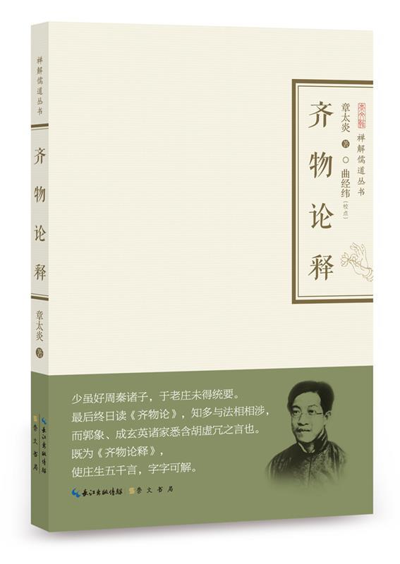齐物论释 章太炎