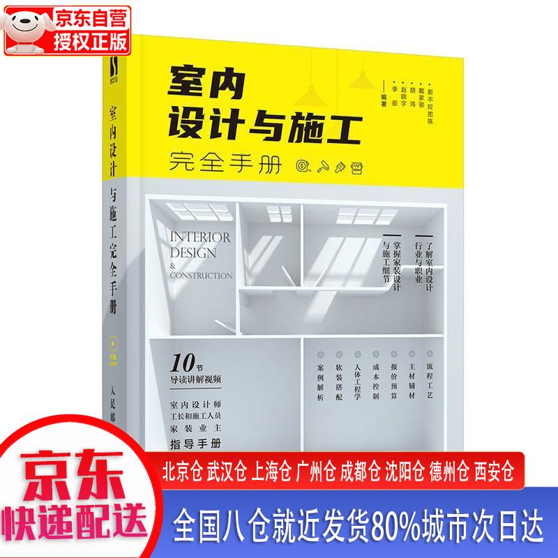 【新华全新书籍】室内设计与施工完全手册（数艺设出品） 斯不拉图陈，戴家骏，胡鸿，赵晓宇，李茹