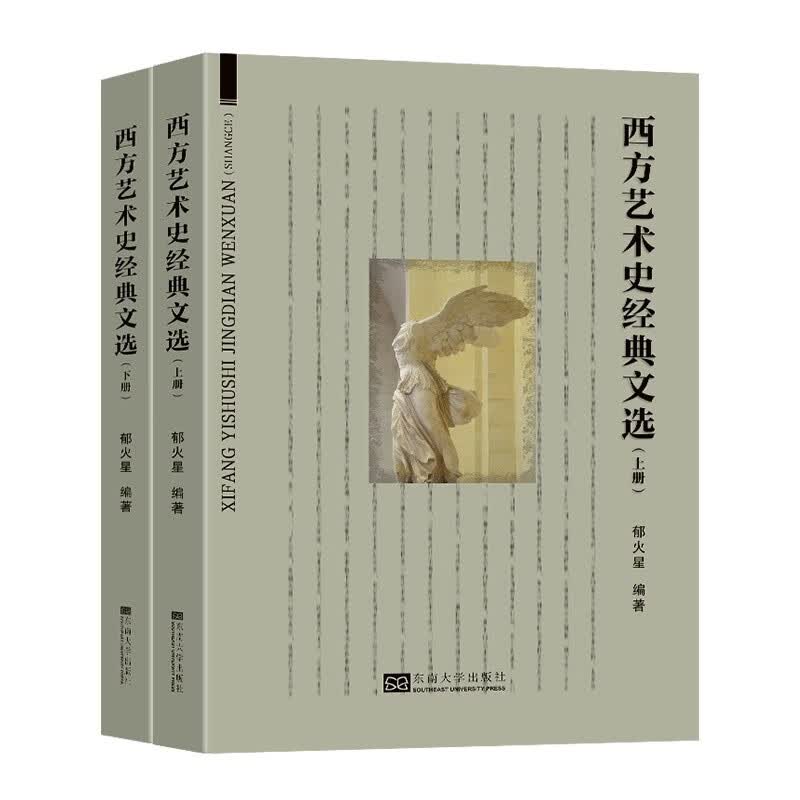 西方艺术史经典文选(上下)