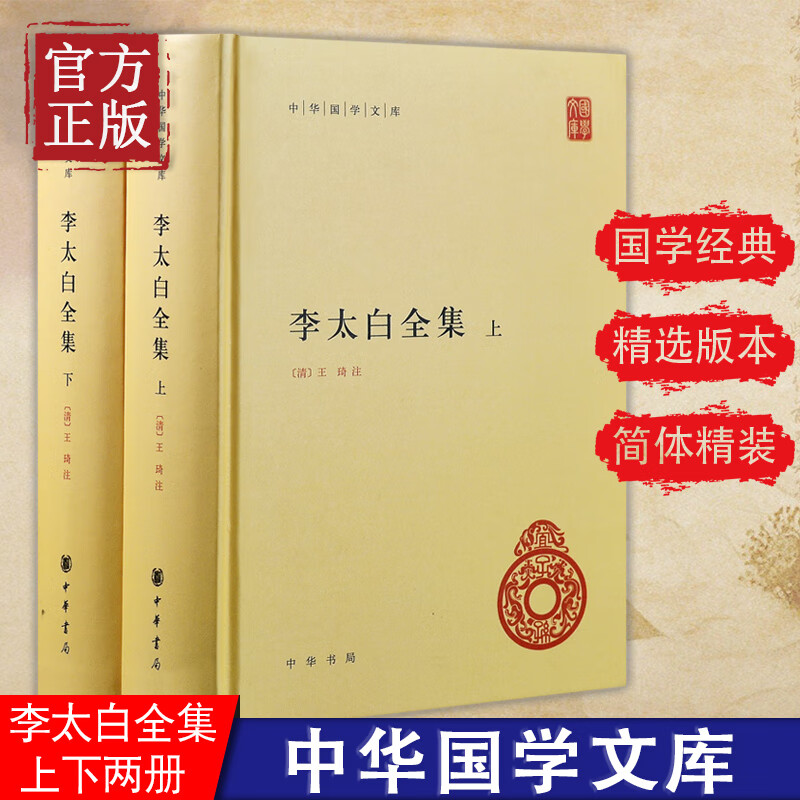 李太白全集上下全两册李白诗集 李白集中国古诗词鉴赏 中国诗词大会中华书局中华国学文库世界名著文学历史
