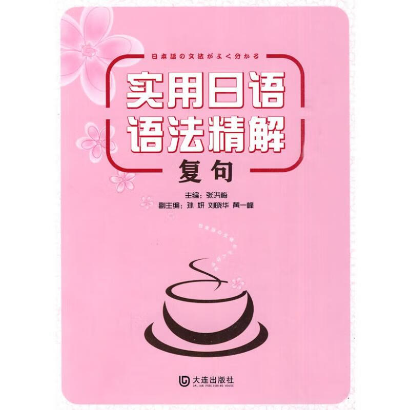 复句/实用日语语法精解
