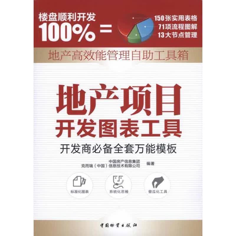 地产项目开发图表工具【，放心购买】