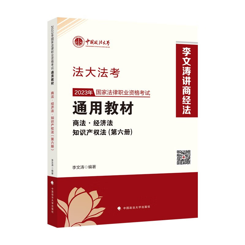 法大法考2023李文涛商经知法 国家法律职业资格考试通用教材（第六册）