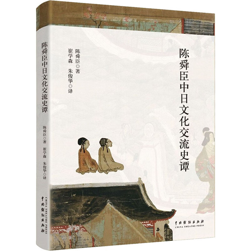 陈舜臣中日文化交流史谭 图书