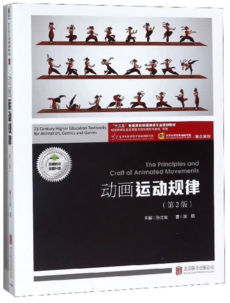 动画运动规律（附运动规律实训）【好书】