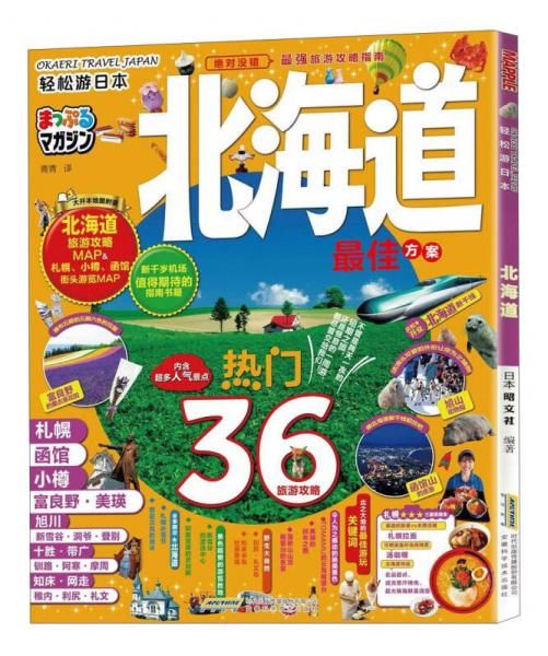北海道/轻松游日本