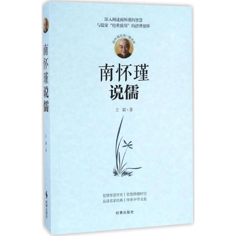 ！南怀瑾说儒 ，王颖 著 9787519500672 时事出版社