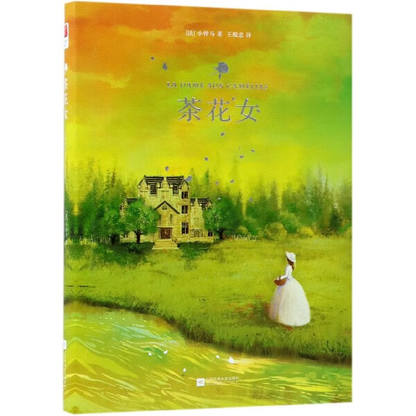 茶花女(精)