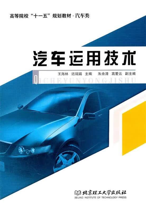 汽车运用技术