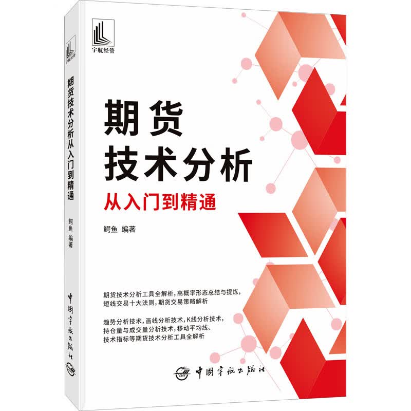 期货技术分析从入门到精通 鳄鱼 编 书籍