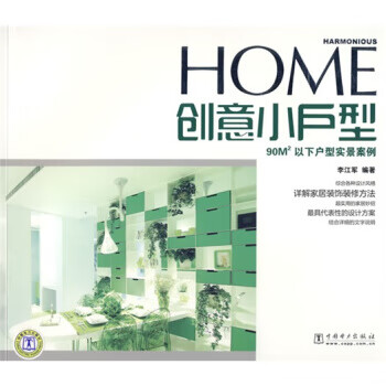 HOME创意小户型 李江军 著【书】