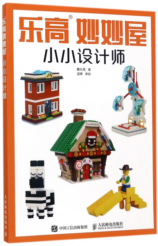 乐高妙妙屋(小小设计师)