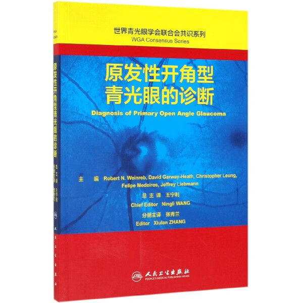 原发性开角型青光眼的诊断/世界青光眼学会联合会共识系列