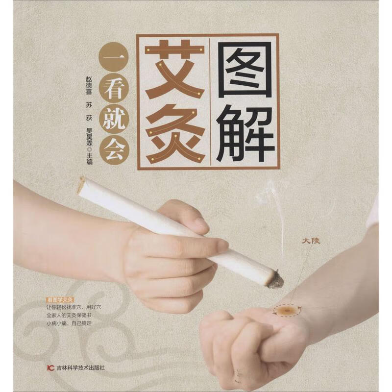图解艾灸一看就会