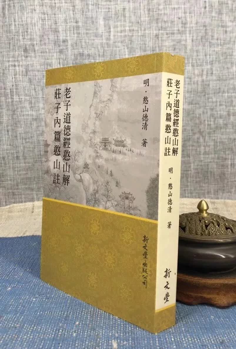 老子道德经憨山注  庄子内篇憨山注 平装 明 憨山德清 新文丰