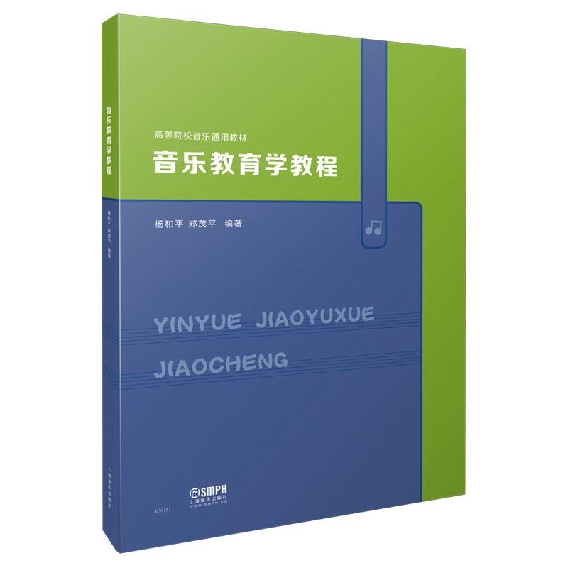 音乐教育学教程 高等院校音乐通用教材 杨和平 郑茂平编著 上海音乐出版社