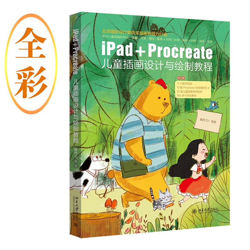 iPad+Procreate儿童插画设计与绘制教程