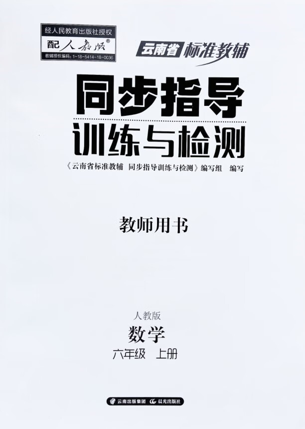 教师用书 六年级上册数学 同步指导·训练与检测 无配套试卷