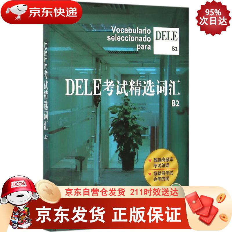 DELE考试精选词汇（B2） 上海译文出版社 9787532768370