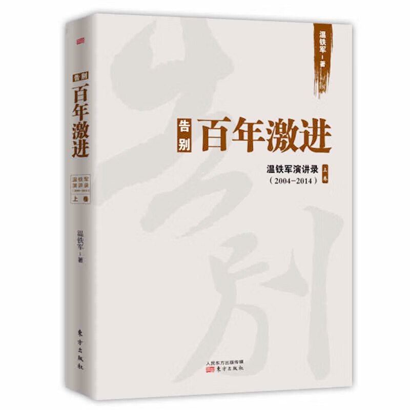 告别百年激进 温铁军 改革 现代化 成本转嫁理论 农村建设领域 分析世界诸多问题的根源 经济发展激进民主 政治军事书籍