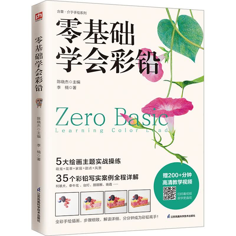 零基础学会彩铅 图书
