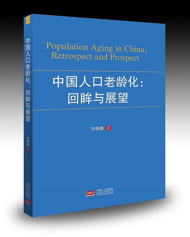 中国人口老龄化：回眸与展望