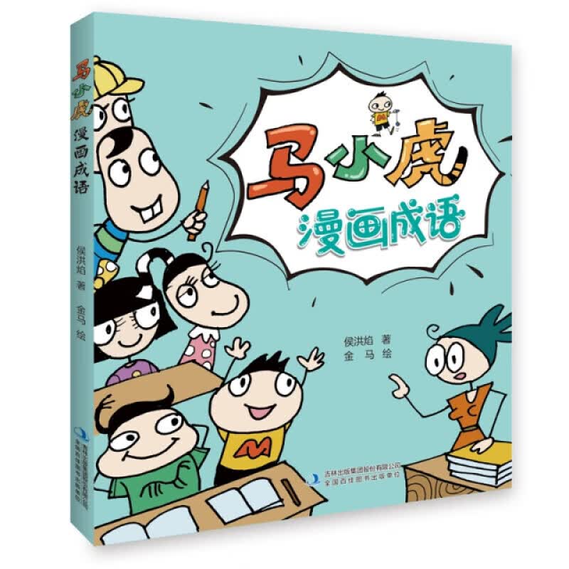 马小虎漫画成语书籍
