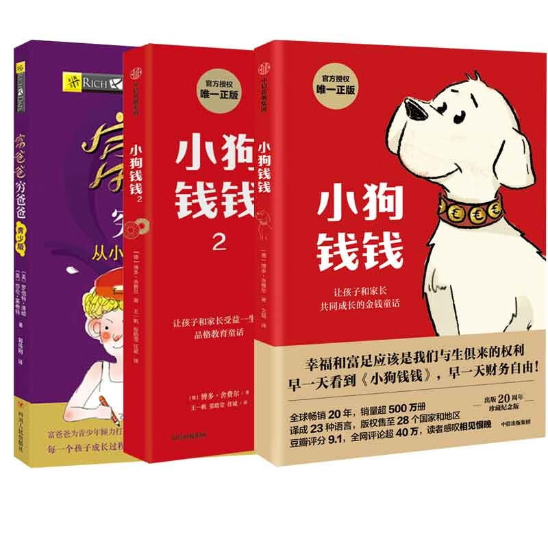 小狗钱钱12+富爸爸穷爸爸(青少版)共3册