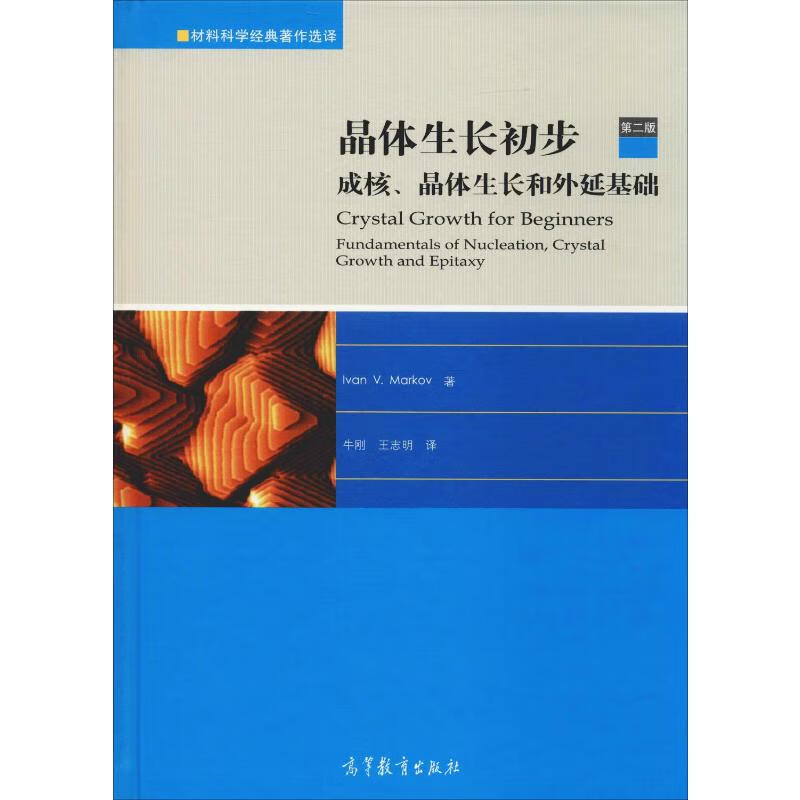 晶体生长初步 成核、晶体生长和外延基础 第2版