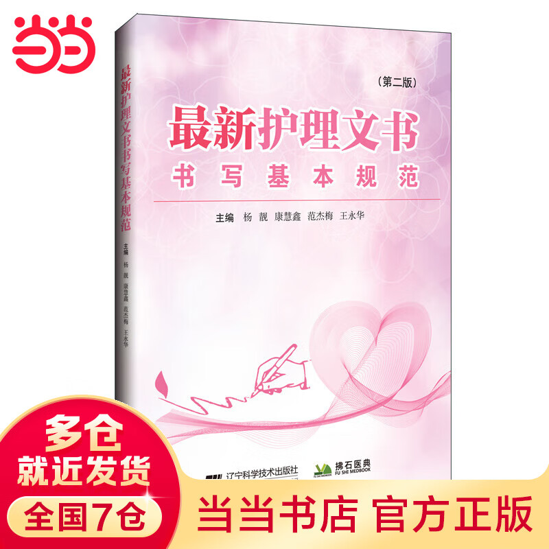 护理文书书写基本规范（第二版）