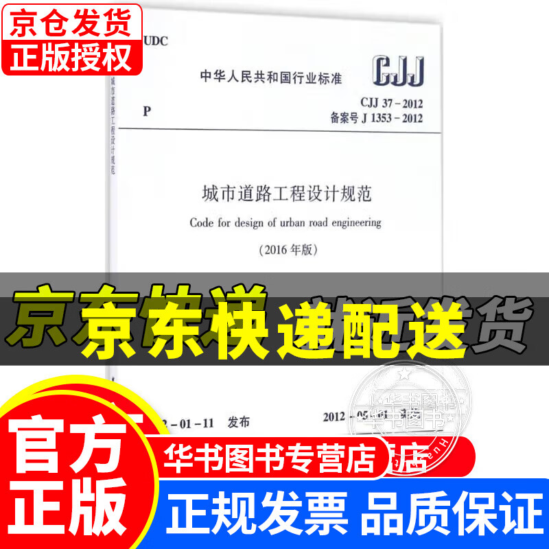 城市道路工程设计规范（2016年版 CJJ37-2012备案号J1353-2012）/中华人民共和国行业标准