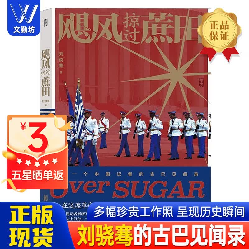 飓风掠过蔗田 豆瓣8.8分 年度现象级纪实作品《陆上行舟》作者刘骁骞又一重磅力作刘骁骞著 用文字捕捉过境的历史飓风 文学纪实旅行新闻报道大众读物书籍