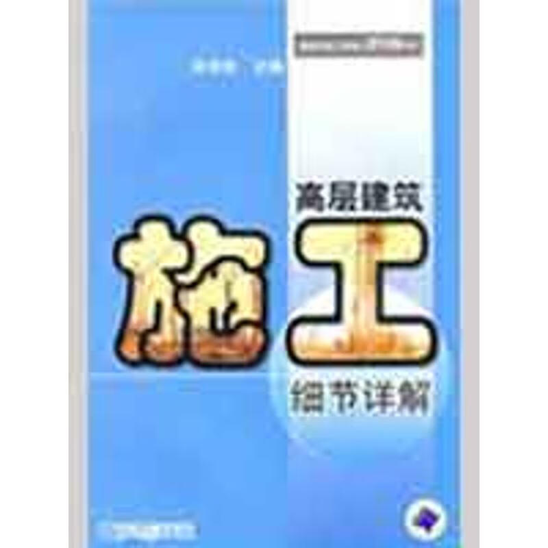 高层建筑施工细节祥解 刘书玲 主编【书】
