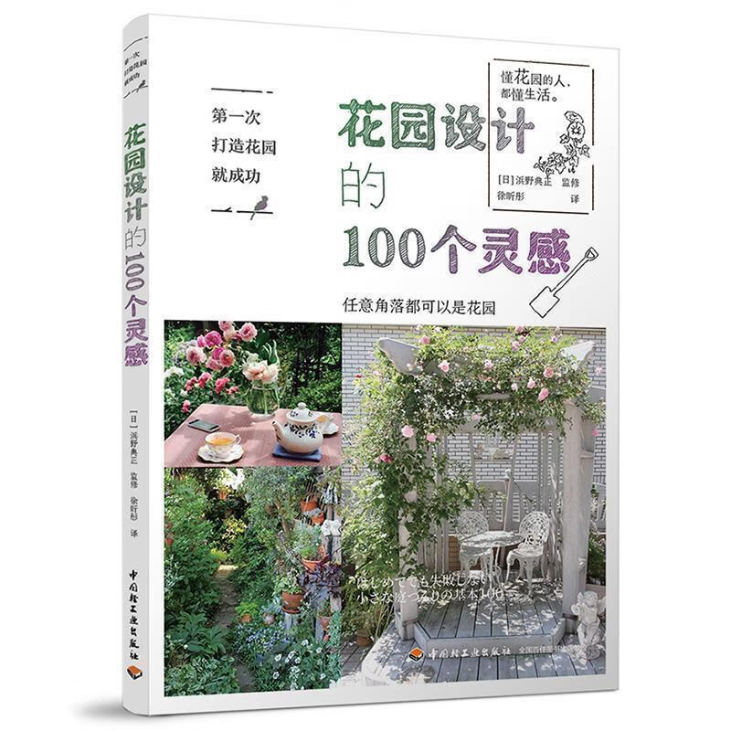 次打造花园就成功.花园设计的100个灵感 浜野典正 著【书】