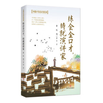 练会金口才，铸就演讲家 鲁迅 四川文艺出版社 9787541158933