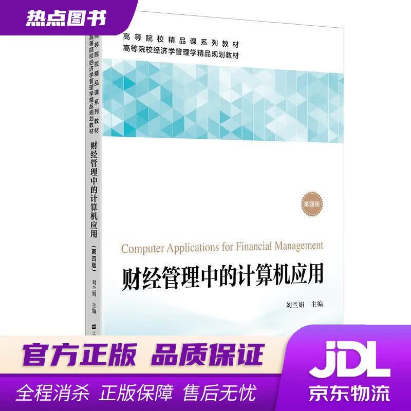 财经管理中的计算机应用 刘兰娟 上海财经大学出版社