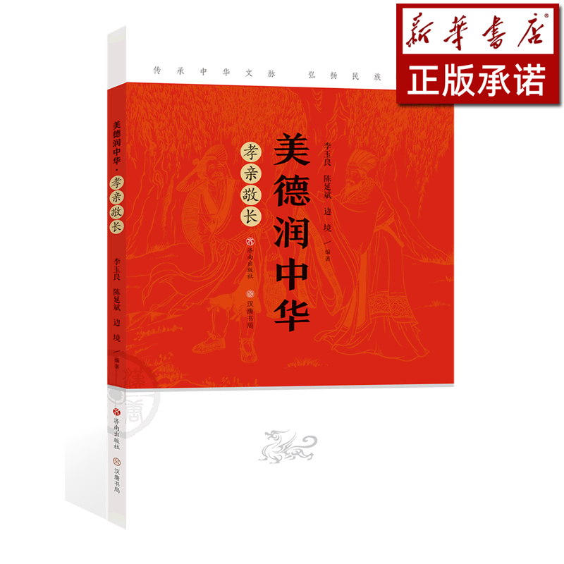 美德润中华(孝亲敬长)