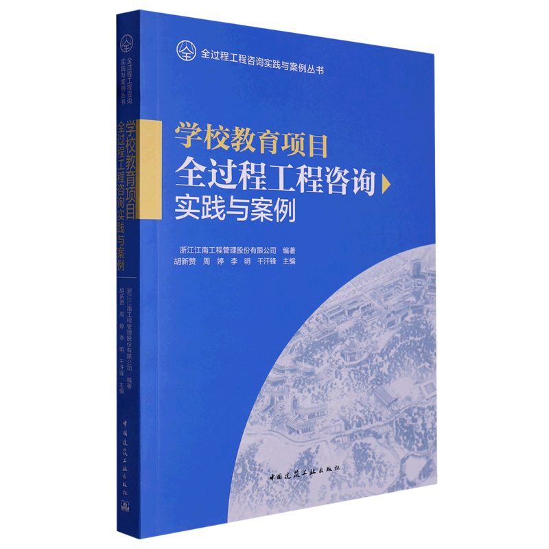 学校教育项目全过程工程咨询实践与案例/全过程工程咨询实践与案